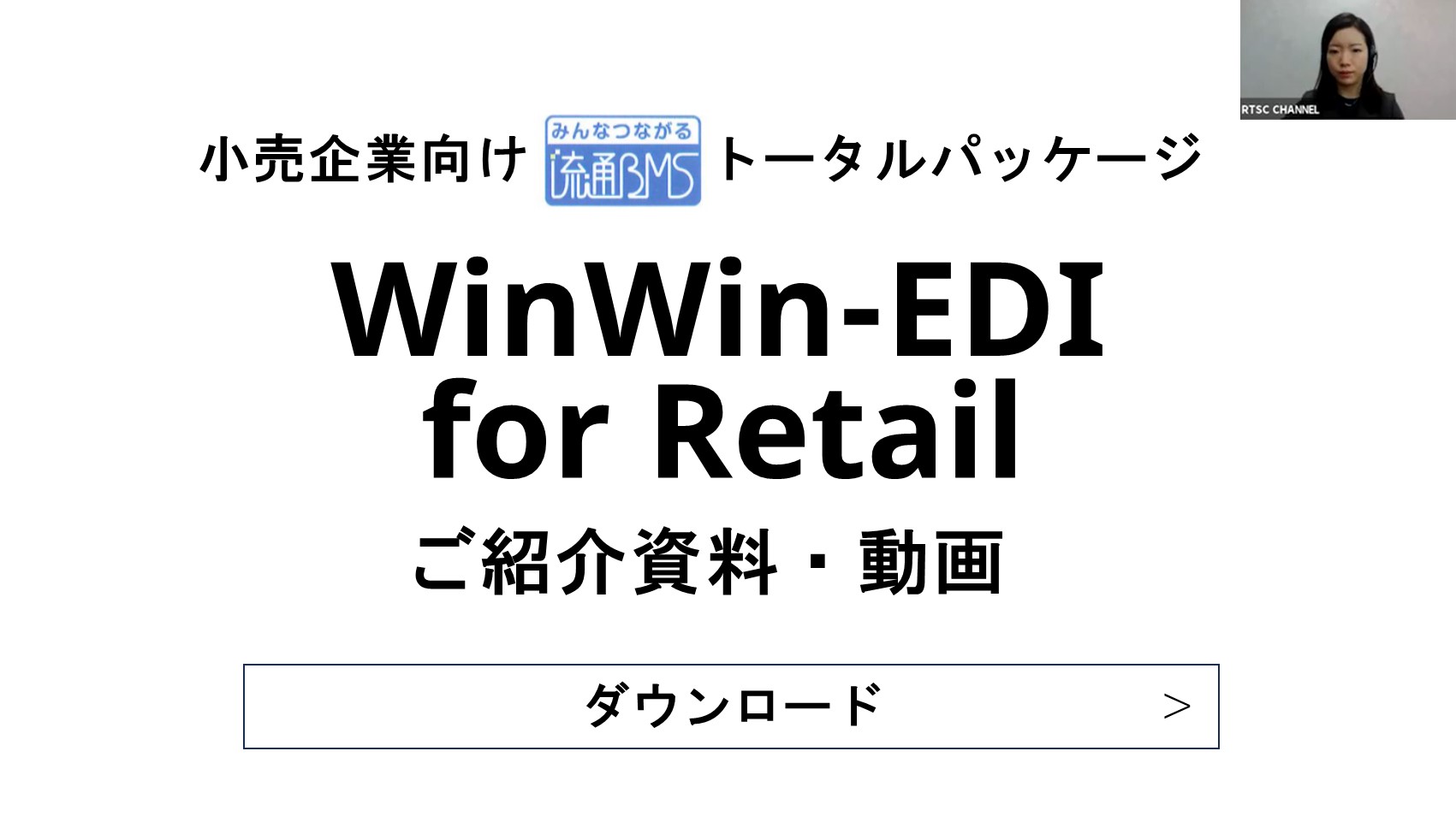 小売業の受発注・仕入・支払を効率化｜WinWin-EDI for Retail｜リテイルサイエンス