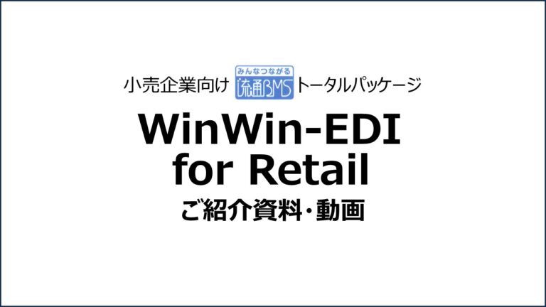 WinWin-EDI for Retail 概要資料ダウンロード｜小売業のEDI業務効率化を支援